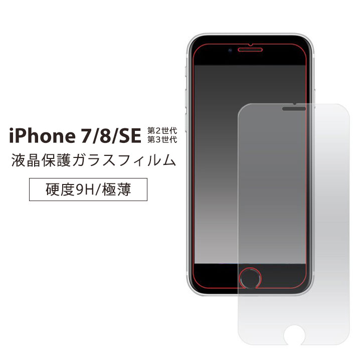 &nbsp; &nbsp; &nbsp; &nbsp; &nbsp; &nbsp; &nbsp; &nbsp;iPhone SE2/SE3/8/7 液晶保護ガラスフィルム 製品特徴 スマートフォンの液晶画面を守る液晶保護ガラスフィルム。 極...