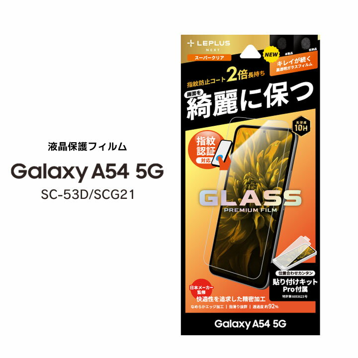 &nbsp; &nbsp; &nbsp; &nbsp; &nbsp; &nbsp; &nbsp; &nbsp;Galaxy A54 5G/SC-53D/SCG21 ガラスフィルム スタンダードサイズ 製品特徴 貼り付けキットPro付属：特許...