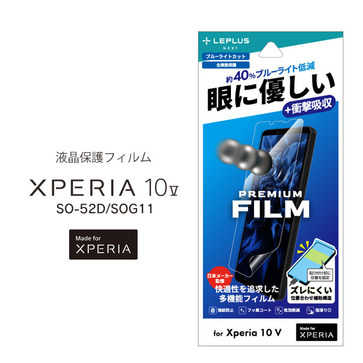 &nbsp; &nbsp; &nbsp; &nbsp; &nbsp; &nbsp; &nbsp; &nbsp;Xperia 10 V/SO-52D/SOG11 保護フィルム 製品特徴 ブルーライトをカットし、目の疲れを軽減 抗菌加工 貼りや...