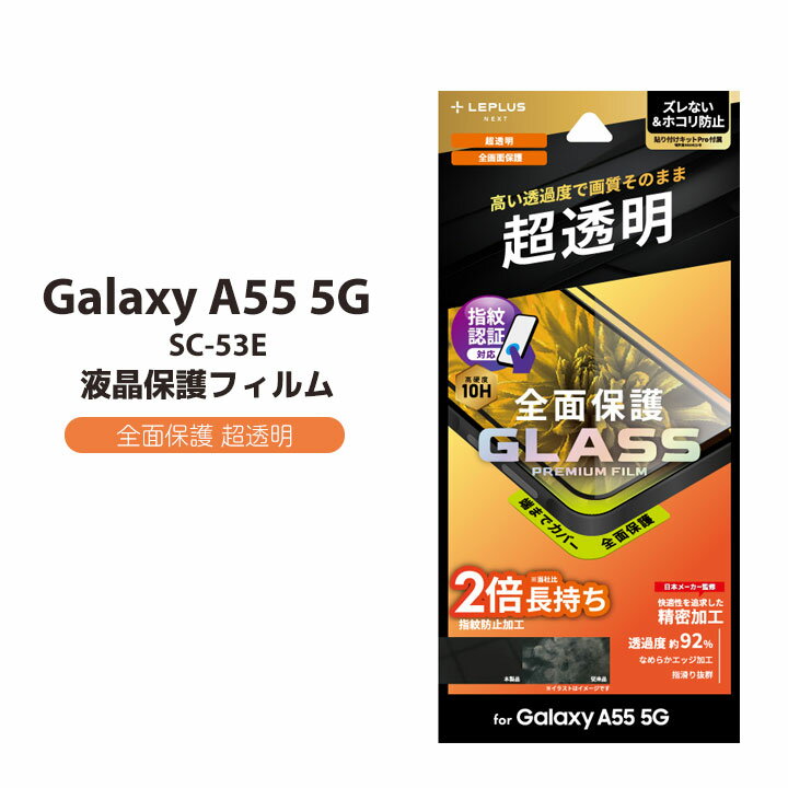 &nbsp; &nbsp; &nbsp; &nbsp;Galaxy A55 5G ガラスフィルム 製品特徴 【貼り付けキットPro付属：特許取得済 第6693623号】 【指紋認証対応】 超硬度10H表面強化ガラス すべてガラス素材で全面保...