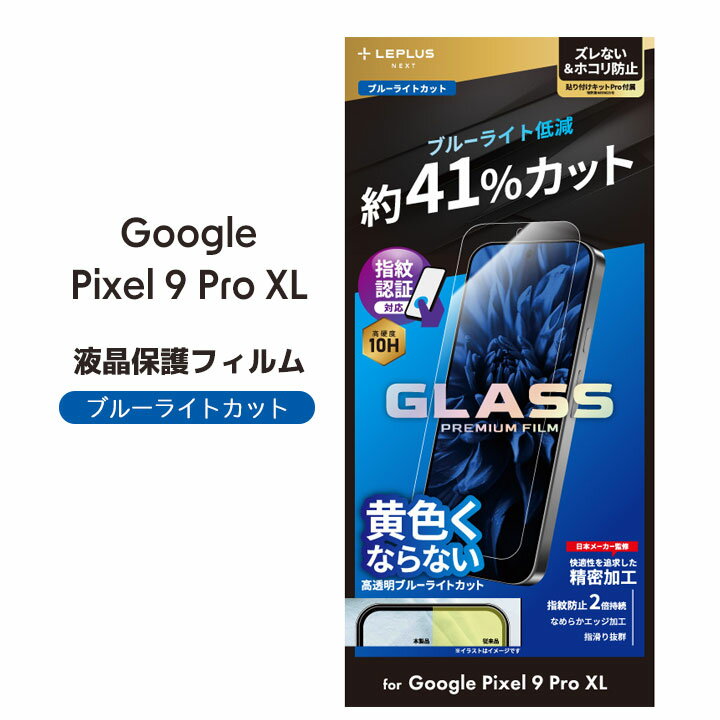 &nbsp; &nbsp; &nbsp; &nbsp;Google Pixel 9 Pro XL ガラスフィルム 製品特徴 【貼り付けキットPro付属：特許取得済 第6693623号】 【指紋認証対応】 超硬度10H表面強化ガラス 指紋防止...