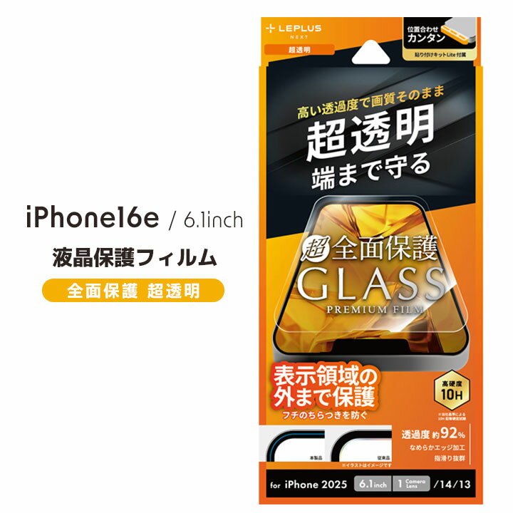 &nbsp; &nbsp; &nbsp; &nbsp;iPhone16e/14/13 ガラスフィルム 製品特徴 【貼り付けキットLite付属】 超硬度10H表面強化ガラス 端まで保護する全面保護 驚異的な透明度 ホコリ除去ラベル・クリーニン...