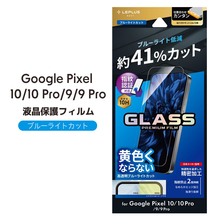 &nbsp; &nbsp; &nbsp; &nbsp;Google Pixel 10/10 Pro/9/9 Pro ガラスフィルム 製品特徴 【貼り付けキットLite付属】 【指紋認証対応】 超硬度10H表面強化ガラス 指紋防止効果2倍持続...
