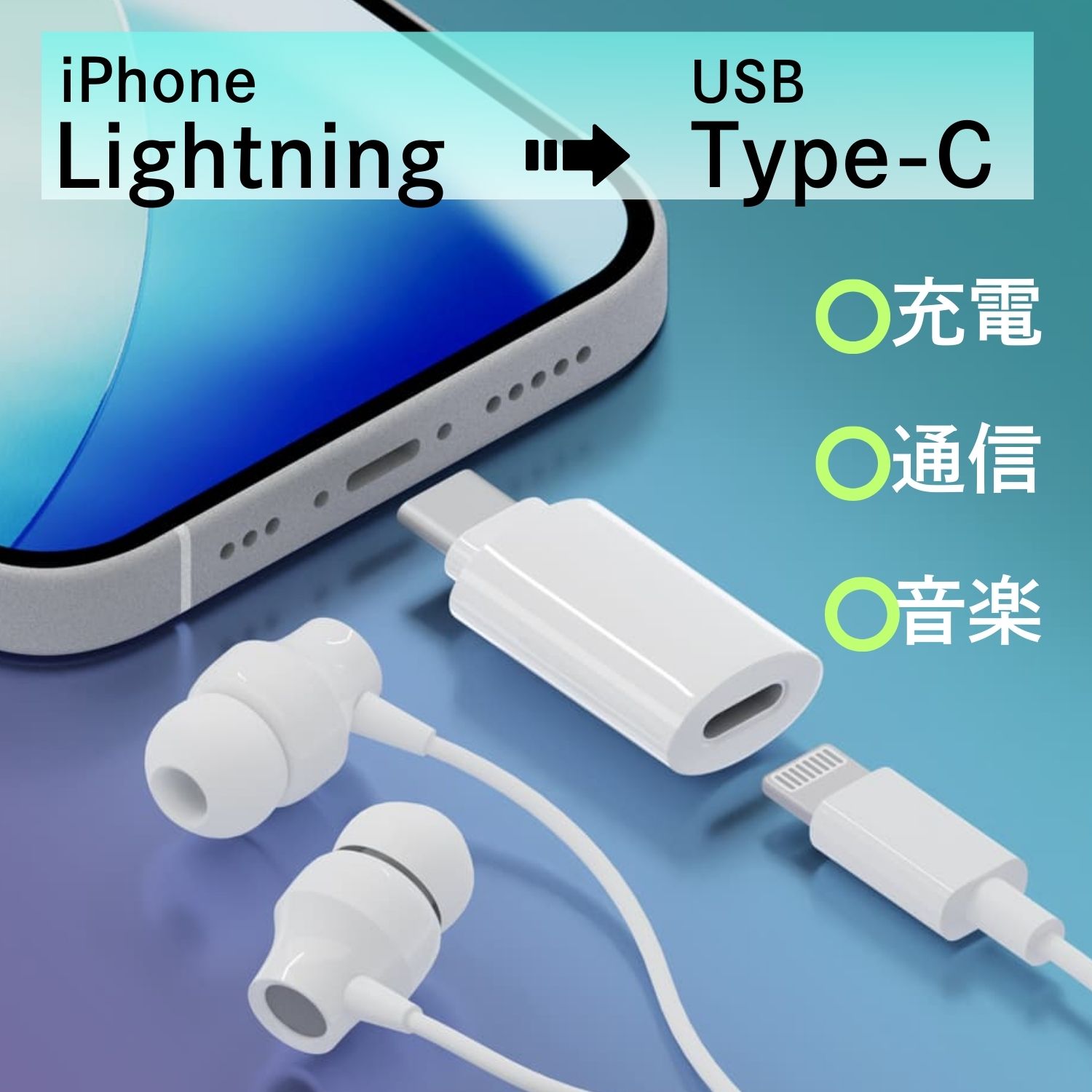 &nbsp; &nbsp; &nbsp; &nbsp;Lightning to USB Type-C 変換アダプタ iPhone Lightning（ライトニング）をUSB Type-C（タイプC）に変換するアダプタです。 ◆充電とデータ通...