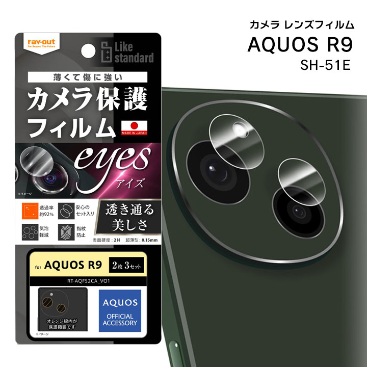 &nbsp; &nbsp; &nbsp; &nbsp;AQUOS R9 カメラレンズ eyes 2枚3セット入り 製品特徴 高画質な写真や動画の撮影を損ねない美しい透明仕様。 指紋防止加工を施していて、フィルムの表面を綺麗に保ちます。 予備...