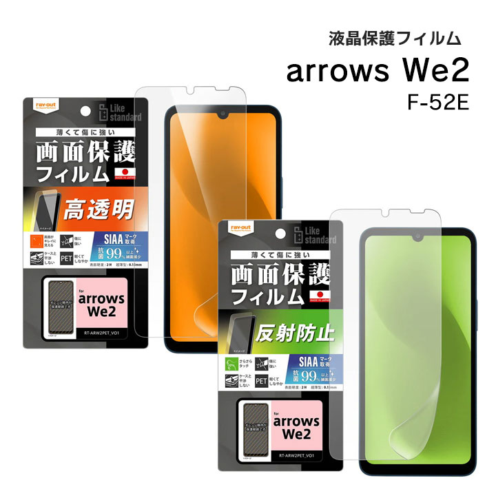 &nbsp; &nbsp; &nbsp; &nbsp;arrows We2 液晶保護フィルム 製品特徴【光沢】 貼り付けがスムーズに行える二段階仕様。 ウイルスの数を減少させ、製品を清潔に保つことができます。 SIAAの安全性基準に適合。 ...