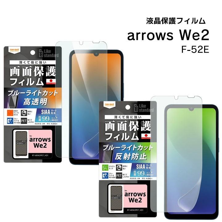 &nbsp; &nbsp; &nbsp; &nbsp;arrows We2 液晶保護フィルム 製品特徴【光沢】 貼り付けがスムーズに行える二段階仕様。 ブルーライトを約40％軽減し、目の疲れを軽減。 美しい光沢仕様で、高画質な写真や動画が綺...