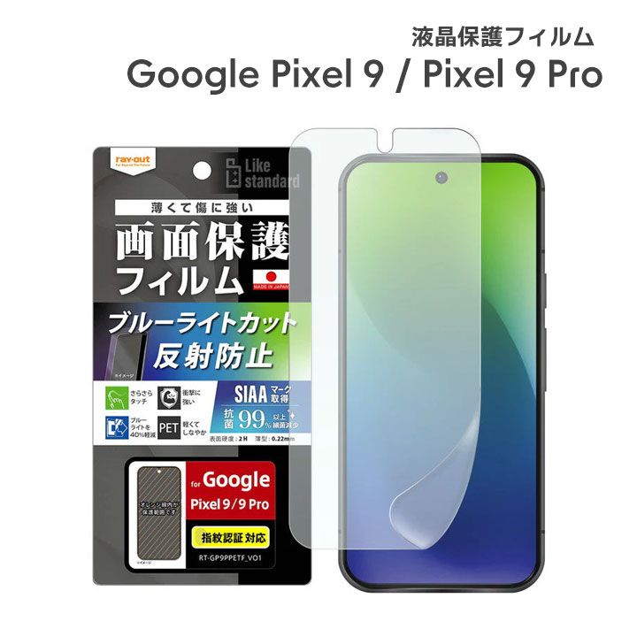 &nbsp; &nbsp; &nbsp; &nbsp;Google Pixel 9/Pixel 9 Pro 液晶保護フィルム 製品特徴 貼り付けがスムーズに行える二段階仕様。 ブルーライトを約40％軽減し、目の疲れを軽減。 太陽光や照明の反...