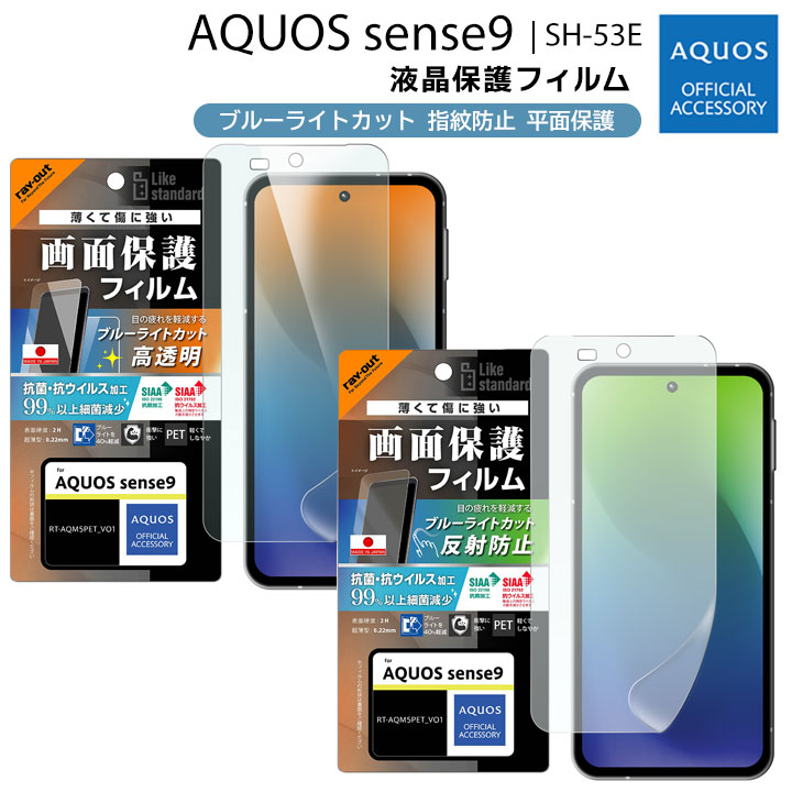 &nbsp; &nbsp; &nbsp; &nbsp;AQUOS sense9 液晶保護フィルム 製品特徴【光沢】 軽くてしなやか、割れない安心素材のPETフィルム。 貼り付けがスムーズに行える二段階仕様。 ブルーライトを約40％軽減し、目...