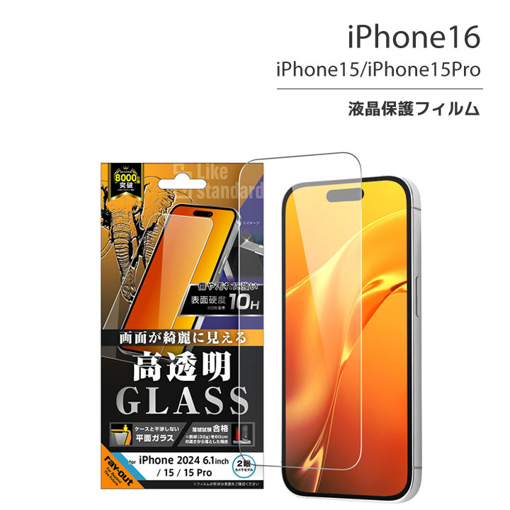 &nbsp; &nbsp; &nbsp; &nbsp;iPhone16/iPhone15/iPhone15Pro ガラスフィルム 製品特徴 PETフィルムの約5倍の硬度で傷付きにくい。 美しい光沢仕様で、高画質な写真や動画が綺麗に見える。 ...