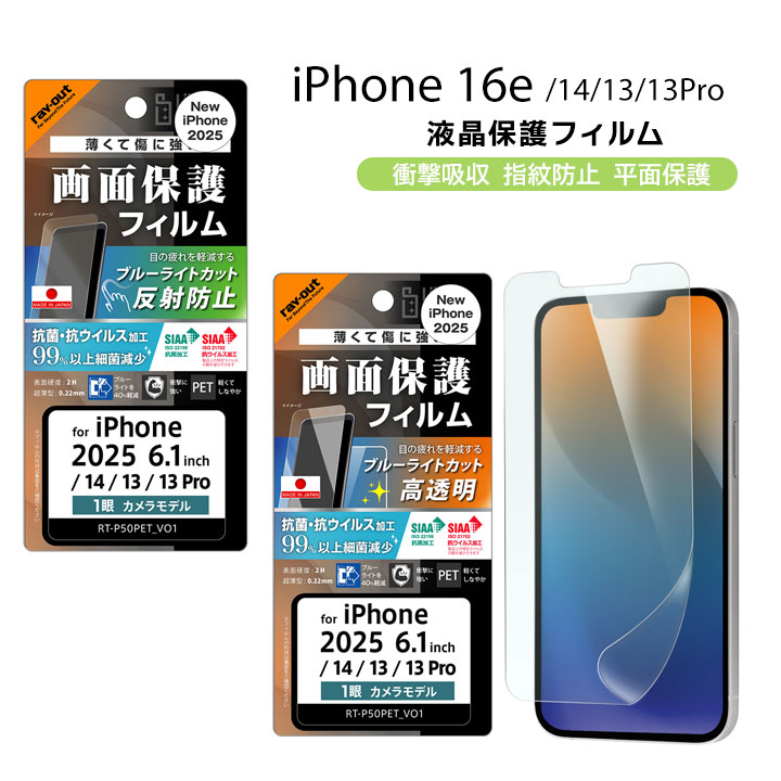&nbsp; &nbsp; &nbsp; &nbsp;iPhone 16e/14/13/13Pro 液晶保護フィルム 製品特徴【光沢】 軽くてしなやか、割れない安心素材のPETフィルム。 貼り付けがスムーズに行える二段階仕様。 ブルーライト...