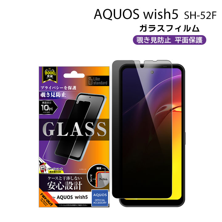&nbsp; &nbsp; &nbsp; &nbsp;AQUOS wish5 液晶保護フィルム 製品特徴 PETフィルムの約5倍の硬度で傷付きにくい。 美しい光沢仕様で、高画質な写真や動画が綺麗に見える。 左右からの覗き見を特殊加工で制限し...