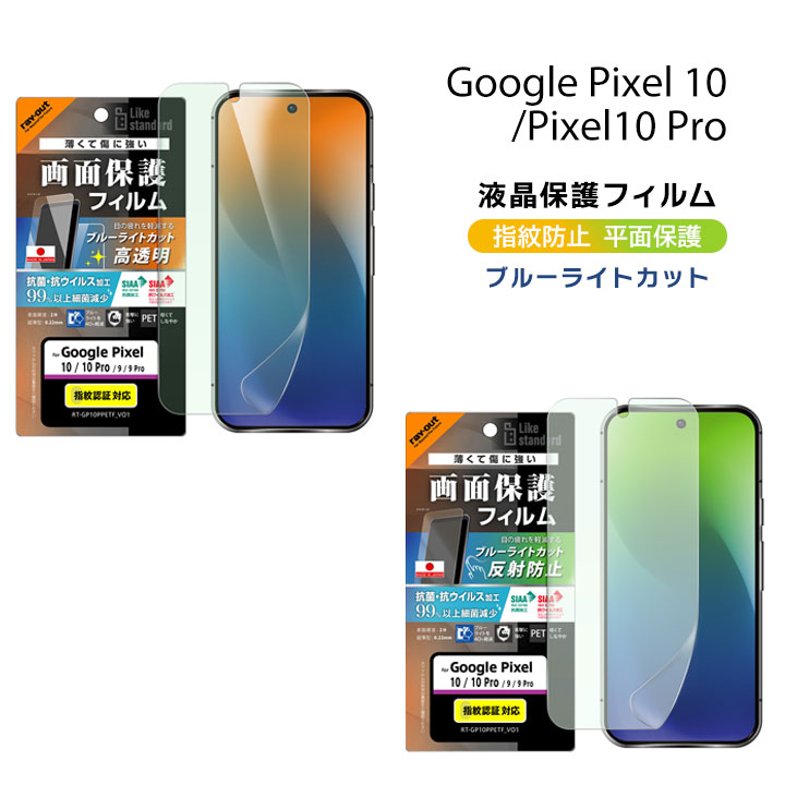 &nbsp; &nbsp; &nbsp; &nbsp;Google Pixel 10/10 Pro 液晶保護フィルム 製品特徴【光沢】 割れにくく、しなやかなPET素材を使用したブルーライトカット光沢フィルム。 上下で順番に貼れるので、位置...