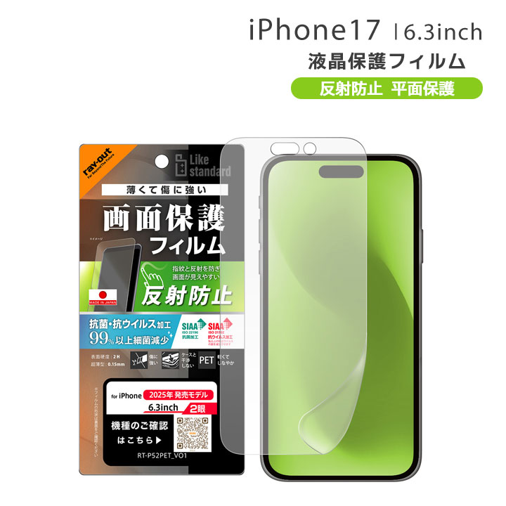 &nbsp; &nbsp; &nbsp; &nbsp;iPhone 17 液晶保護フィルム 製品特徴 割れにくく、しなやかなPET素材を使用した反射防止フィルム。 上下で順番に貼れるので、位置合わせがしやすく、貼り付けもスムーズです。 さら...