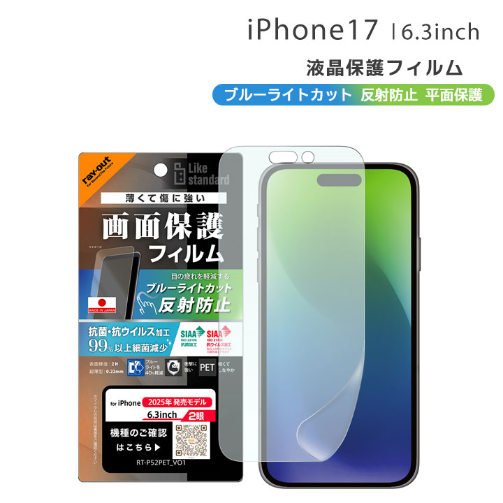 &nbsp; &nbsp; &nbsp; &nbsp;iPhone 17 液晶保護フィルム 製品特徴 割れにくく、しなやかなPET素材を使用したブルーライトカット反射防止フィルム。 上下で順番に貼れるので、位置合わせがしやすく、貼り付けもス...