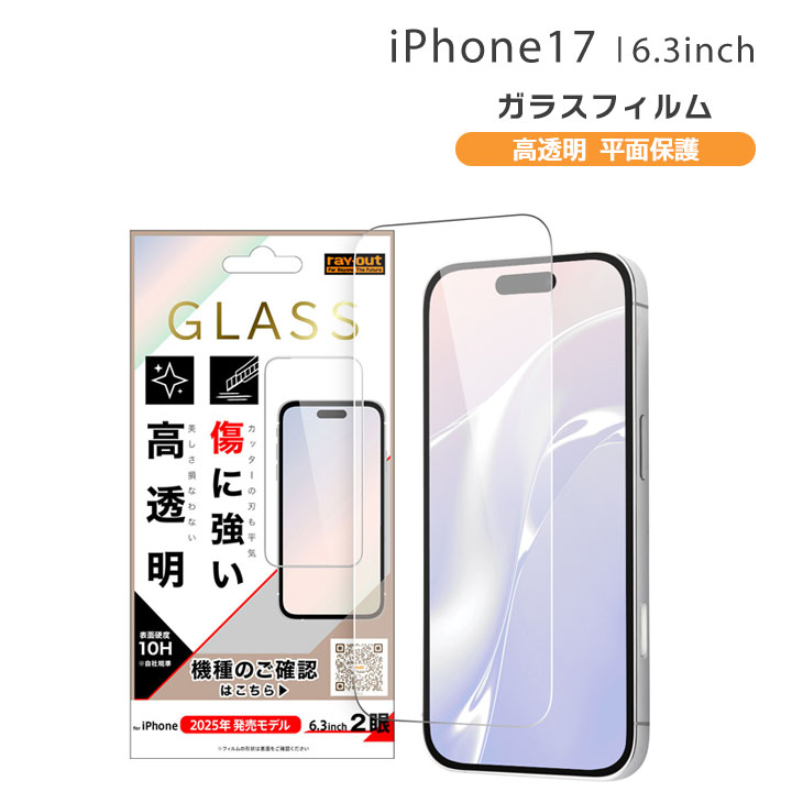 &nbsp; &nbsp; &nbsp; &nbsp;iPhone 17 液晶保護フィルム 製品特徴 表面硬度10Hのガラスが、端末の画面を擦り傷からしっかり守ります。 高い透明感のある光沢仕上げで、画面本来の美しさをそのまま楽しめます。 ...