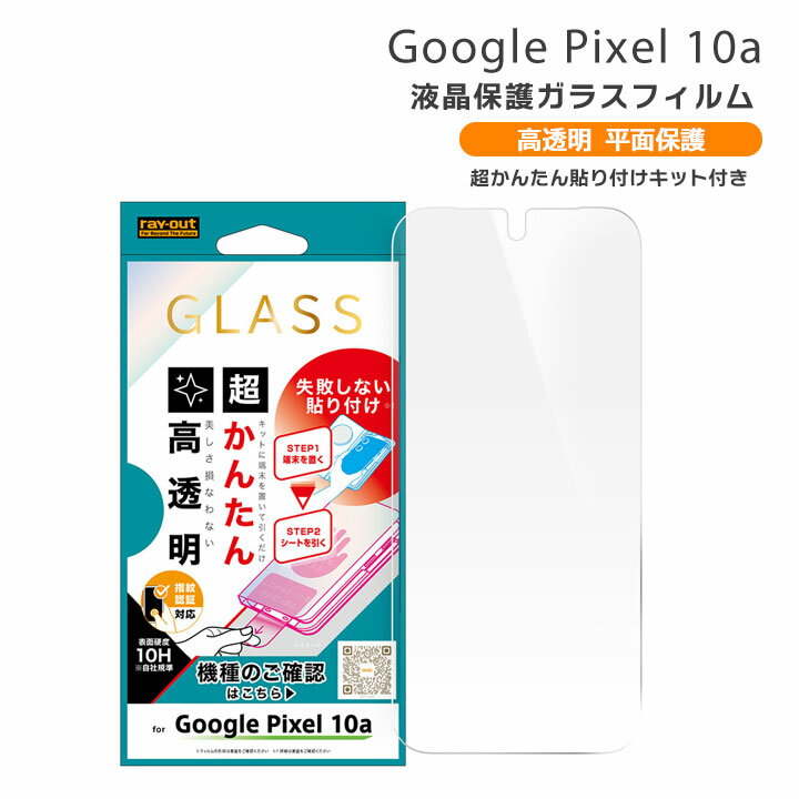 &nbsp; &nbsp; &nbsp; &nbsp;Google Pixel 10a 液晶保護ガラスフィルム 製品特徴 誰でも簡単に貼り付けができる貼り付けキット付きで失敗しない。 PETフィルムの約5倍の硬度で傷付きにくい。 美しい光沢...