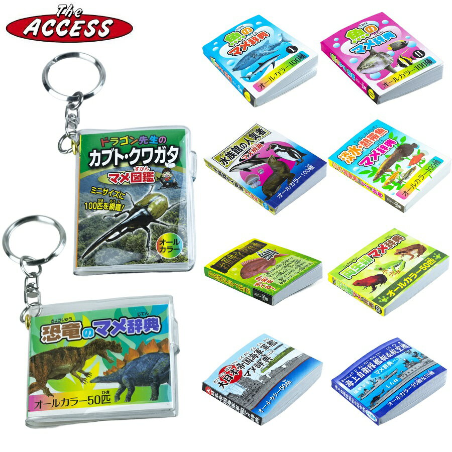 【特徴】 ・子供心をくすぐる商品を企画するメーカー「ザ・アクセス」製 ・様々なジャンルの本格派マメ図鑑 ・リアルなイラストと解説文を掲載 ・持ち運びに便利なキーリング付き 【掲載種類数】 100種：お魚漢字、淡水・熱帯魚、水族館の人気者、カ...