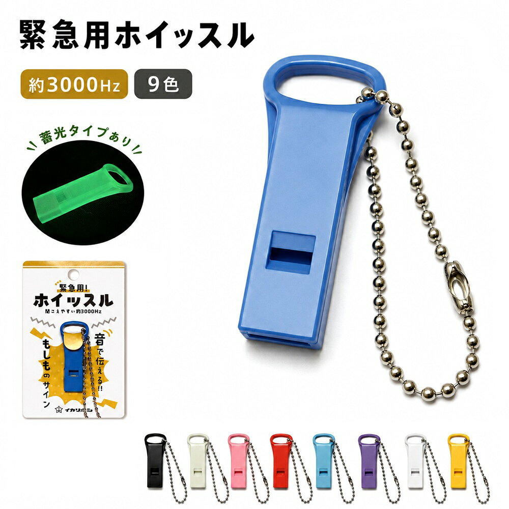 防災・防犯の備えとしてバッグなどに取り付けて携帯できる、ボールチェーン付きの緊急用ホイッスル 【特徴】 ・名札や定規などの文具を手がける「西敬」製 ・聞こえやすい約3000Hzの音で、災害や防犯などの緊急時に周囲へお知らせ ・厚さ約8mmの...