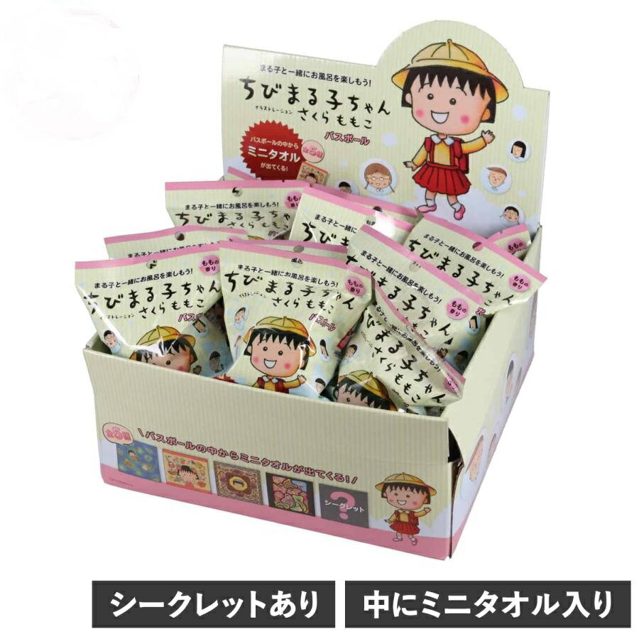 商品説明 ◆新品　バスボール入浴剤　定価660円×24個セット ◆バスボム 入浴剤 『バスボール キャラクター ちびまる子ちゃん』を【24個セット】で出品します。◆内容量（1個）：80g◆定価（1個）：660円◆販売元：株式会社イングリウッ...