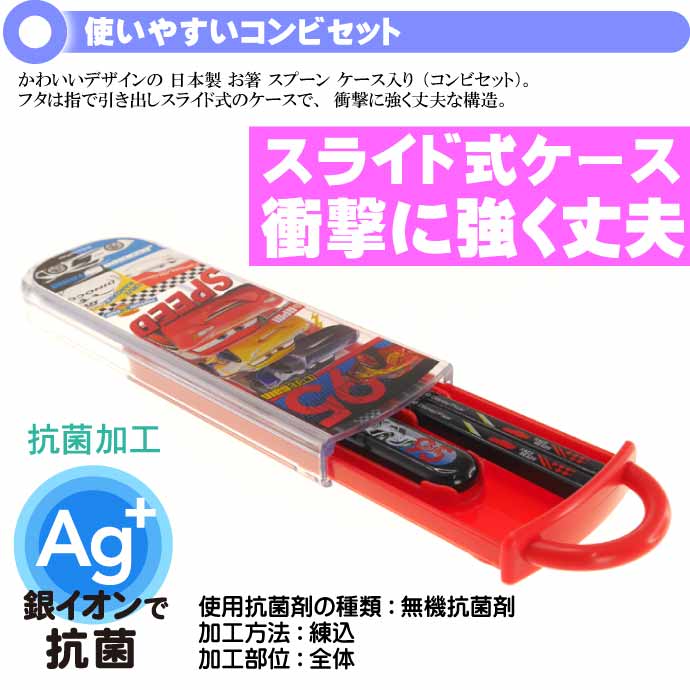 抗菌箸スプーンコンビセット CCA1AG カーズ コンビセット 箸 スプーン おはしセット 子ども キッズ 男の子 スケーター skater 着後レビューで 送料無料