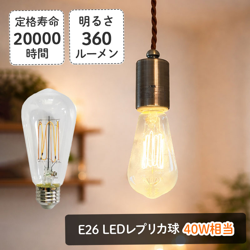 レトロな雰囲気を楽しめる エジソン球（レプリカ球）タイプのLED電球。 19世紀にトーマス・エジソンが発明した白熱電球のレトロなフィラメントを再現した電球です。 裸電球やペンダントライト、ガラスシェード照明と相性が良く、 カフェ風・ヴィンテ...