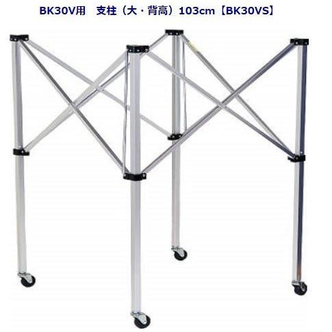 27000 折りたたみ式ボールカゴ(BK30V)用支柱のみ 品番 BK30VS サイズ 高さ103cm 推奨使用環境 屋内