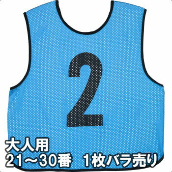 2100 撥水加工を施した中学校・高校・一般向けのゲームベスト クラブ活動や体育祭の必須アイテム カラーや番号も豊富でクラス・チーム分けに最適 番号は両面プリント ※洗濯を繰り返すと、徐々に撥水効果は弱まります。 素材：ポリエステル サイズ...