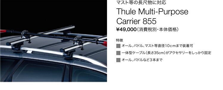 メーカー名 THULE スーリー 商品名 スーリー ウォータースポーツキャリア　 メーカー品番 THU855 商品内容 ◆世界のTHULE◆安定性の高いデザイン。 メーカー5年保証付（一部商品は除く）で安心安全 ・詳細は掲載画像や（マッチン...