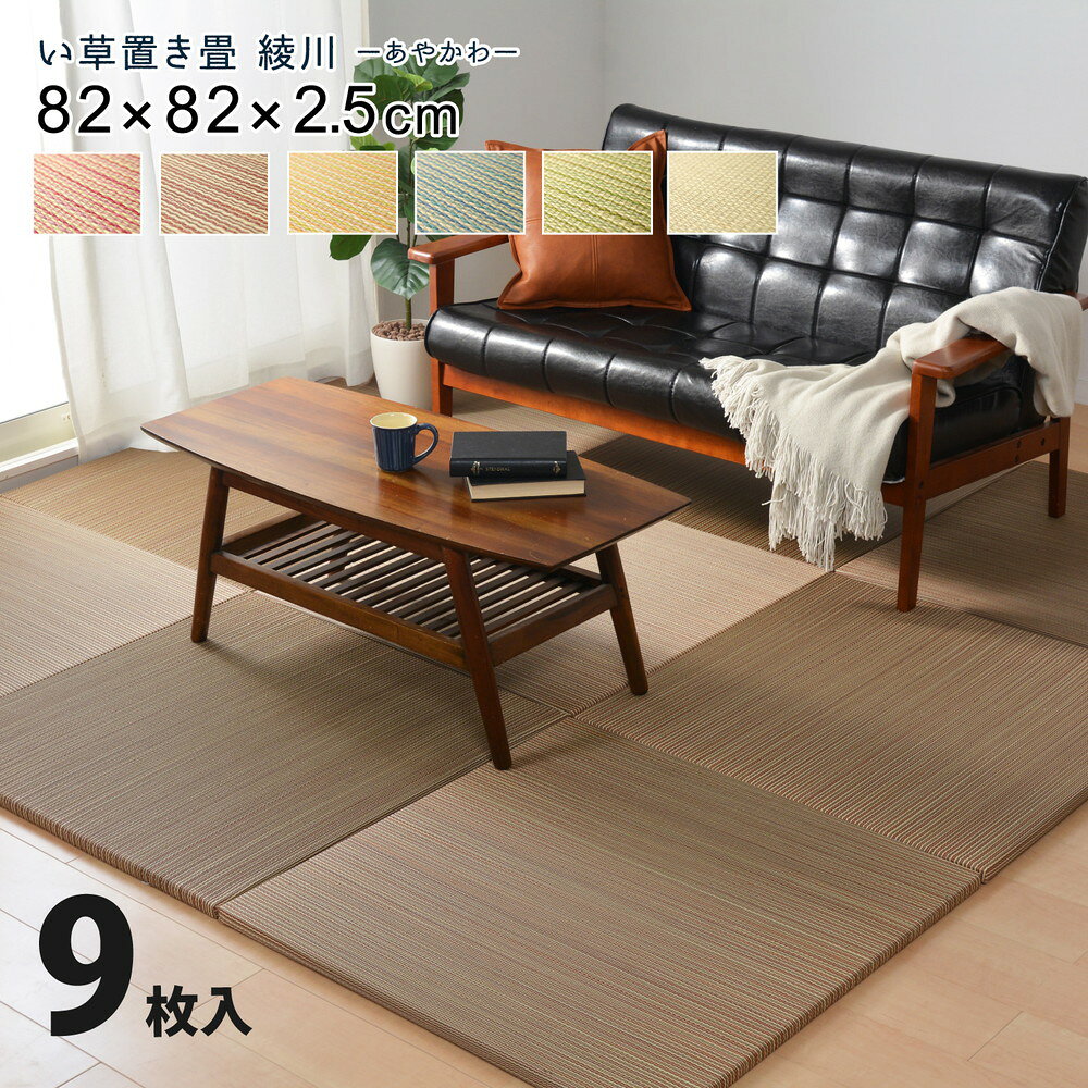 【サイズ】82×82×2.5【重量】1.2kg【材質】表面：い草100％　中材：ポリエチレン・ポリスチレン　裏面：不織布（滑りにくい加工付　裏面5カ所）【生産国】中国【注記文】※各サイズ・重量は概算です。※写真の色調はモニターの機種や設定に...