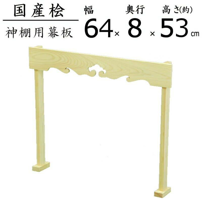 ■製品サイズ(約):幅64×奥行8.2cm×高さ52.5cm製品重量(約):0.35kg主材:国産桧お客様組立品■商品説明国産桧を使った神棚用の組立式幕板です。◆神棚用幕板の特徴・幕板(雲板)と支柱がセットになった組立式。付属の釘を使って幕...