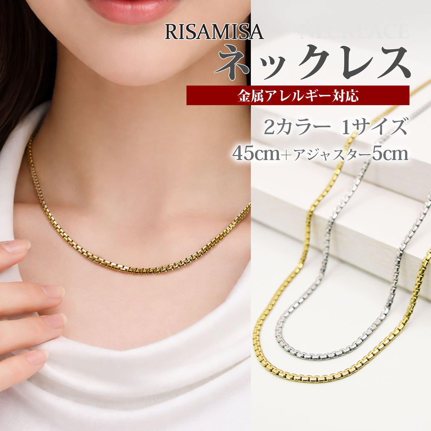 No-82007 ■商品内容：ネックレスチェーン ■カラー：シルバー ゴールド ■サイズ：長さ 約45cm（アジャスター 約+5cm） ■素材：サージカルステンレス 洗練された輝きを放つ、フラットタイプのボックスチェーンネックレス。 角のあ...