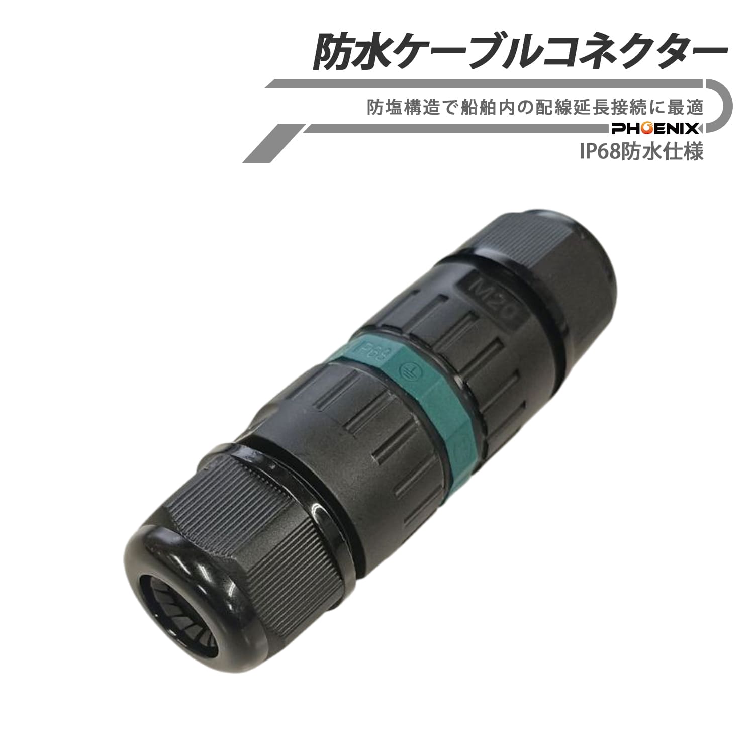 No-11060 ■商品内容：ケーブルジョイント ■カラー：ブラック ■素材：ナイロン樹脂 ■長さ：約80mm ■重量：約27g IP68防水仕様のケーブルジョイントです。船舶設備をはじめ、屋外照明、監視カメラ、ガーデンライト、ソーラー機器...