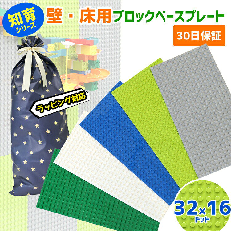 ブロックベースプレート ブロックベースプレート 壁に貼ってブロック遊び！ もちろん床に置いても遊べます！ 【レゴデュプロ互換品】 レゴ社の商品ではございませんが、互換性がありお持ちのレゴデュプロ商品と一緒に遊ぶことができます。 仕様 32×...