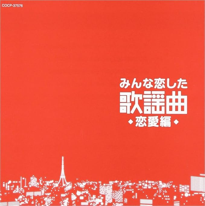 みんな恋した歌謡曲~恋愛編~ ■ 形式：CD ■ 品番：COCP-37576 究極の歌謡曲ベスト・コンピレーション 時代を超えて愛される女性ボーカルによる素晴らしき恋のうた 歌謡曲が最も熱かった昭和40年代の名曲を中心に収録 【収録曲】 1...