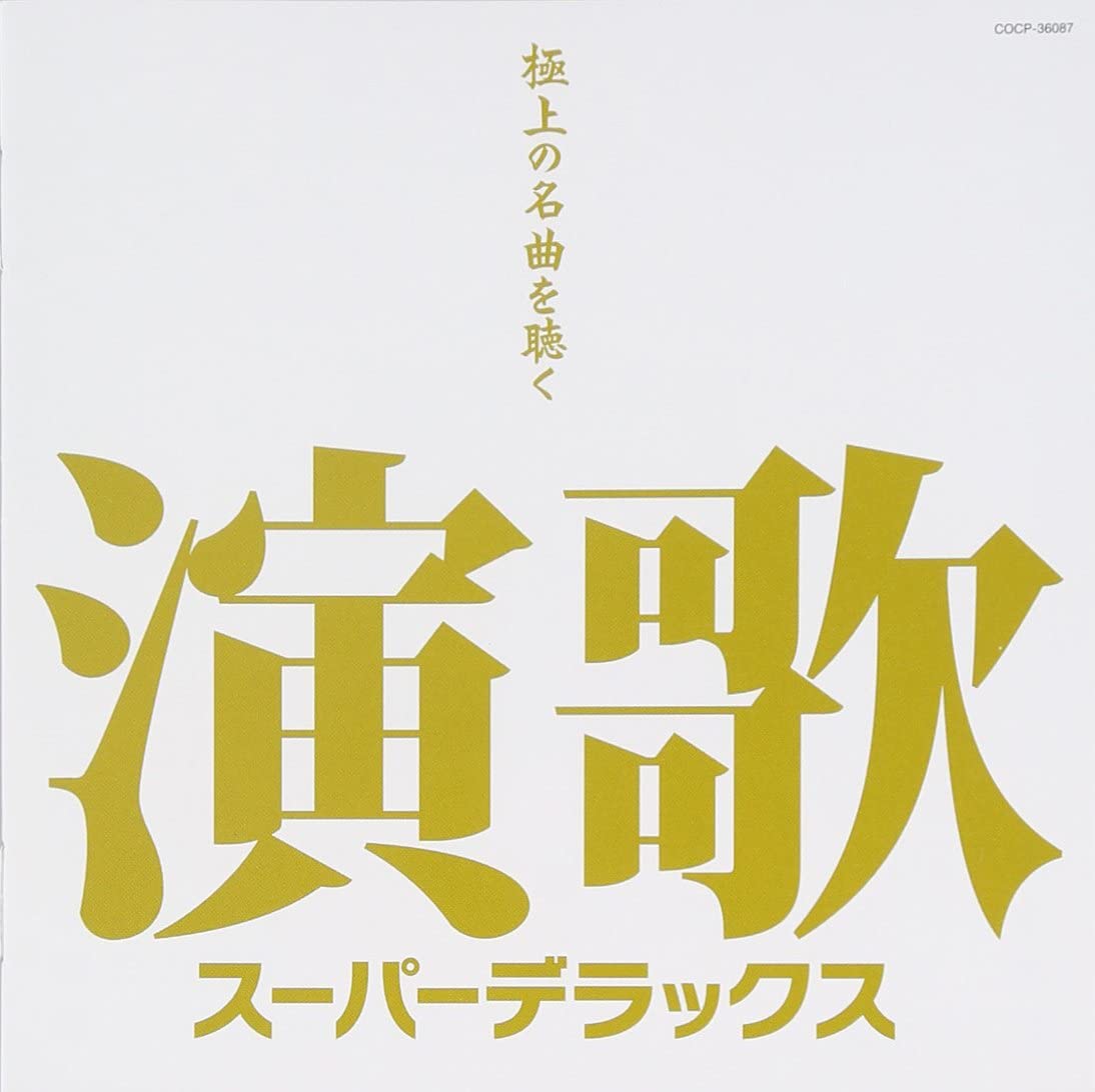 演歌スーパーデラックス ■ 形式：CD ■ 品番：COCP-36087 ■ 定価：2.286円（税抜） 【収録曲】 1. 天城越え/ 石川さゆり 2. 矢切の渡し/ ちあきなおみ 3. 舟唄/ 八代亜紀 4. 白い海峡/ 大月みやこ 5. ...