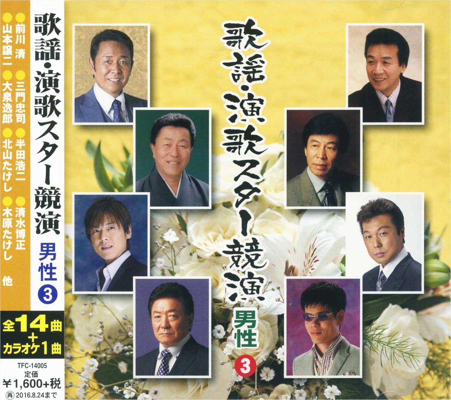 歌謡 演歌 スター競演 男性 3 ■ 形式：CD ■ 品番：TFC-14005 【収録曲】 1. 兄弟流し / 三門忠司 影山時則 2. 三年め / 奥山えいじ 3. 男は演歌だね / おおい大輔 4. かすみ草咲く頃に / 半田浩二 5....
