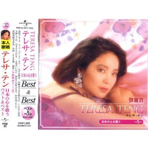 テレサ・テンによるカバー曲のベスト盤。 ■ 形式：CD ■ 品番：PBB-22 ■ 定価：1,680円（税込） 【収録曲】 1. 港町ブルース 2. グッド・バイ・マイ・ラブ 3. 二人でお酒を 4. 長崎は今日も雨だった 5. くちなしの...
