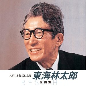 東海林太郎の全曲集。 ■ 形式：CD ■ 品番：NKCD8029 ■ 定価：1,680円（税込） 【収録曲】 01. 赤城の子守唄 02. 旅笠道中 03. 名月赤城山 04. さらば赤城よ 05. 野崎小唄 06. むらさき小唄 07. ...