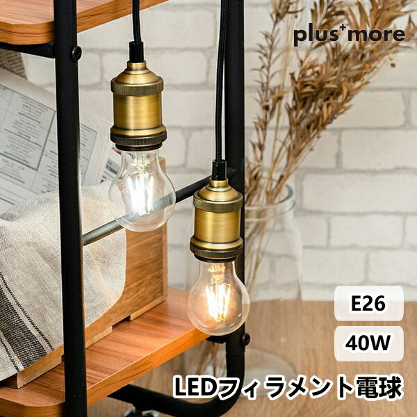■商品詳細 高いインテリア性と省電力が魅力のLEDフィラメント電球で、おしゃれなお部屋に。 美しく、やさしいオレンジと白の光でリラックス空間を作り出してくれるLEDフィラメント電球。 明るさは白熱電球の40W相当で、全方向に明かりを広げます...