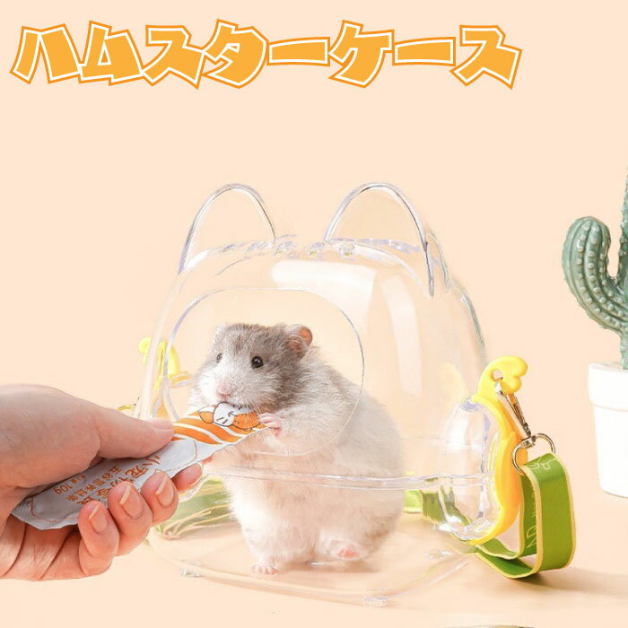 LABUBU用保護ケース商品内容【商品説明】 水洗いのお手入可能でゲージをきれいに保つ事ができます。 完全に透明で、どの角度からでもペットを観察でき、移動中もペットの状態を見守ることができて安心です。 ストラップは長さ調整可能です。 ※こち...