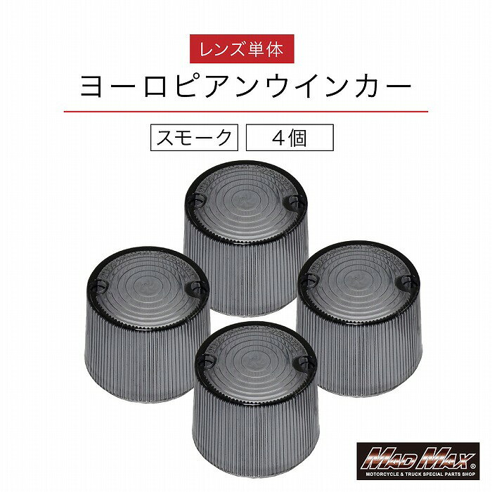 丸型ヨーロピアンウインカーレンズ スモーク レンズ 4枚商品内容【商品説明】丸型ヨーロピアンウインカー用のウインカーレンズです レンズ　4枚カラー：スモーク適合注意事項※注意事項※※年式、仕様により形状が異なる場合が御座います。ご購入前に必...