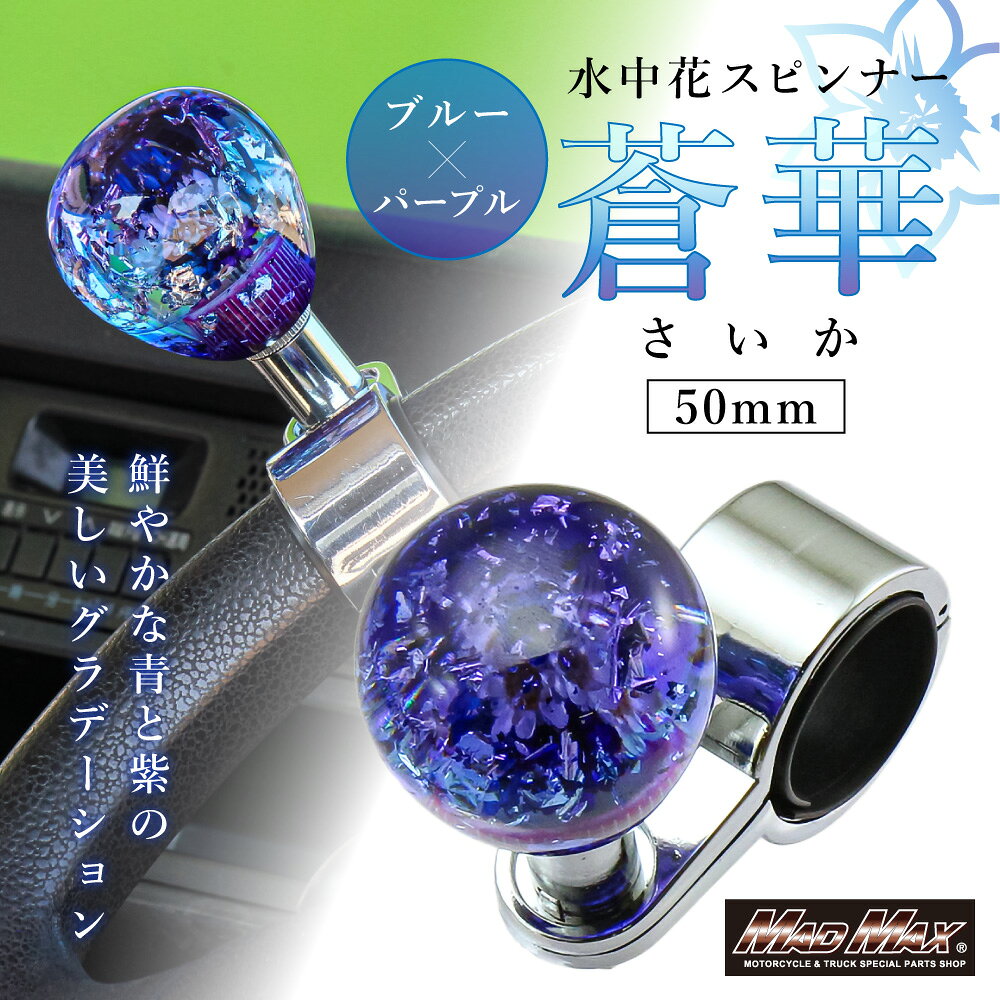 今なら送料無料!!ハンドルスピンナー 水中花 蒼華 50mm パープル/ブルー商品内容【商品説明】ハンドルスピンナー 水中花 蒼華 50mm パープル/ブルー。車庫入れや縦列駐車時等のハンドル切り返しが楽々。ハンドルカバーと同時取り付け可能...