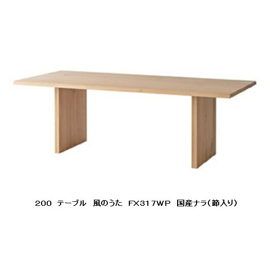 商品説明サイズ■200ダイニングテーブル　風のうたFX317WPW2000mm×D900mm×H700mm（天厚35mm） 　　　　　脚下1255mm/1455mm材質■主材：国産ナラ材（節入り）ポリウレタン樹脂塗装商品説明 ■ポリウレタン...