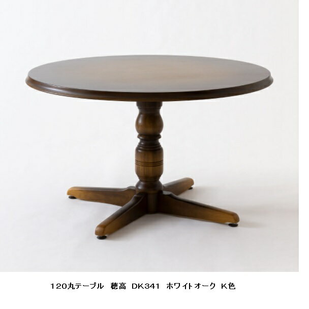 商品説明サイズ■穂高105丸テーブルDK342：W1050mm×D1050mm×H705mm（T400mm）■穂高120丸テーブルDK341：W1200mm×D1200mm×H705mm（T400mm）材質■K色： レッドオーク材 WO色：...