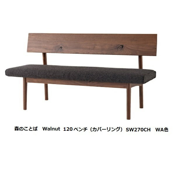 商品説明サイズ森のことばWalnut■ベンチ（カバーリングタイプ）SW270CH：W1200mm×D620mm×H800mm（SH430mm）SW271CH：W1450mm×D620mm×H800mm（SH430mm）SW272CH：W16...