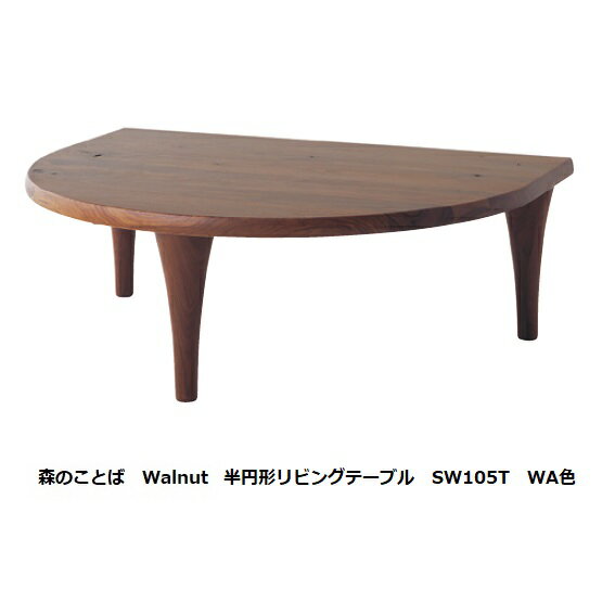 商品説明サイズ森のことばWalnut半円形リビングテーブルSW105T：W1040mm×D800mm×H345mm（T33mm）SW105H：W1040mm×D800mm×H395mm（T33mm）材質■ウォールナット材（節入り）ポリウレタ...