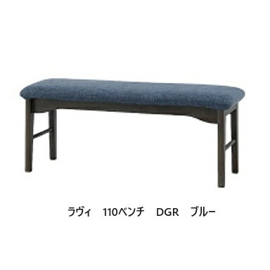 商品説明サイズラヴィ110ベンチW1100mm×D380mm×H435mmラヴィ135ベンチW1350mm×D380mm×H435mm材質木部：ラバーウッド材ウレタン塗装張地：ファブリック色 木部2色対応：NGR/DGR張地6色対応：ブルー...