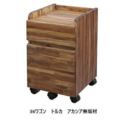 商品説明サイズ36ワゴン：W360mm×D400mm×H570mm　　　3.0才/1梱包材質主材：アカシア無垢材（オイル塗装）引出し：フルオープンレール色 茶と白の濃淡 商品説明 ■高級感のある耐久性に優れたアカシア材は落ち着いた茶褐色に真...