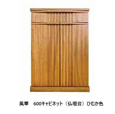 商品説明サイズH520仏壇　風華：W456mm×D345mm×H520mm　600キャビネット　風華：W600mm×D430mm×H880mm材質表面材：楠無垢材ウレタン塗装F☆☆☆☆内装材・接着材：F☆☆☆☆ 色2色対応：ひむか色/シンラ...